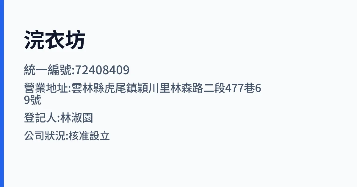 浣衣坊 - 統編 72408409(雲林縣) 公司登記資料與營業項目詳細圖表