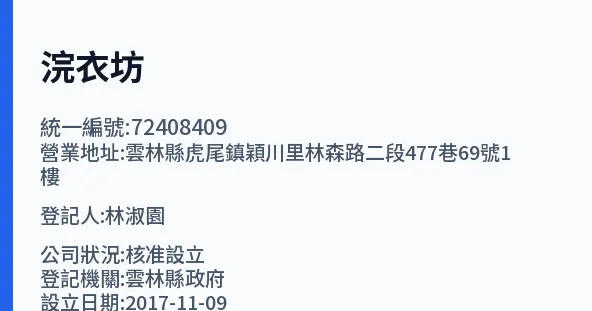 浣衣坊的照片-統編 72408409(雲林縣) 公司登記資料與營業項目詳細圖表