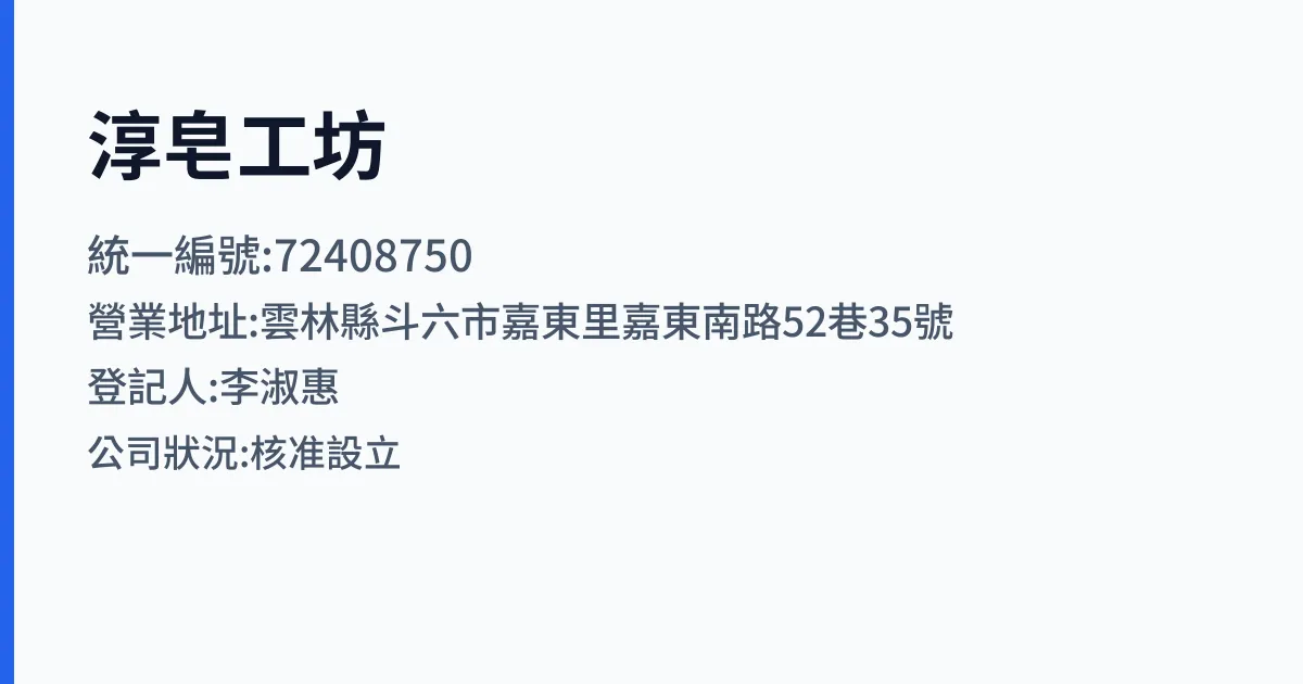 淳皂工坊 - 統編 72408750(雲林縣) 公司登記資料與營業項目詳細圖表