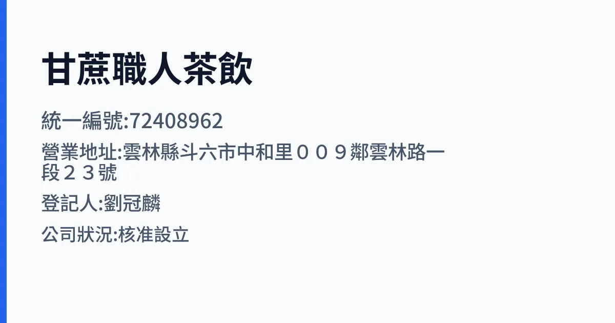 甘蔗職人茶飲 - 統編 72408962(雲林縣) 公司登記資料與營業項目詳細圖表