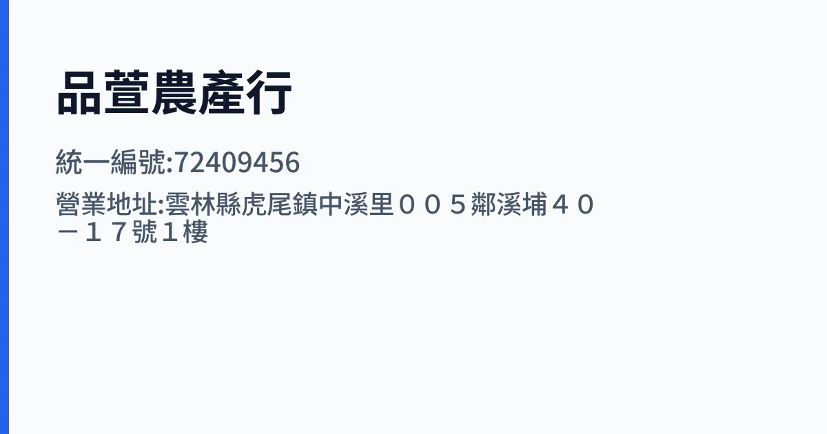 品萱農產行 - 統編 72409456(雲林縣) 公司登記資料與營業項目詳細圖表