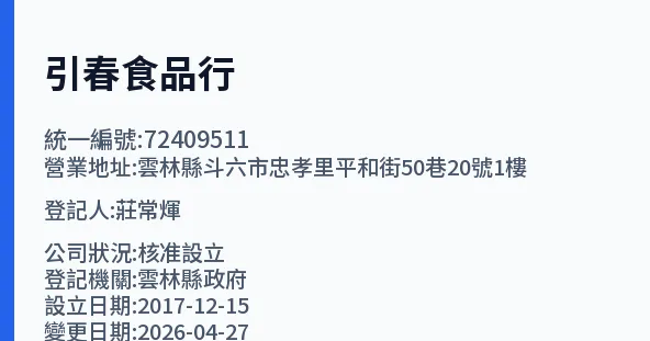 引春食品行的照片-統編 72409511(雲林縣) 公司登記資料與營業項目詳細圖表