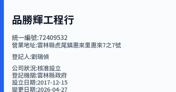 品勝輝工程行的照片-統編 72409532(雲林縣) 公司登記資料與營業項目詳細圖表