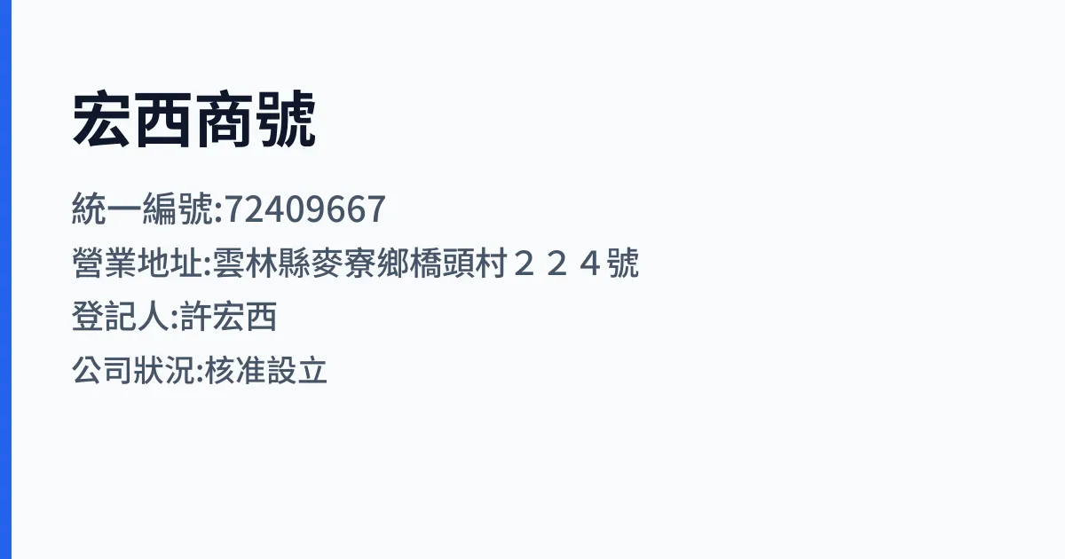 宏西商號 - 統編 72409667（雲林縣） 公司登記資料與營業項目詳細圖表