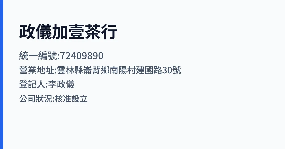 政儀加壹茶行 - 統編 72409890(雲林縣) 公司登記資料與營業項目詳細圖表
