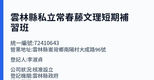 雲林縣私立常春藤文理短期補習班的照片-統編 72410643(雲林縣) 公司登記資料與營業項目詳細圖表
