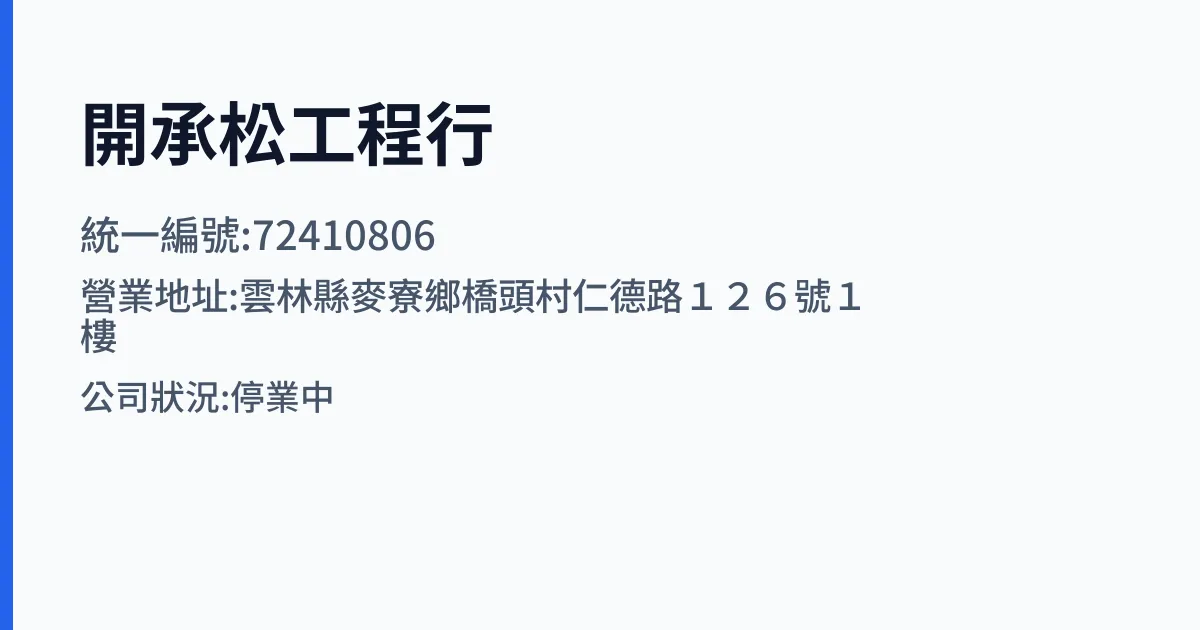 開承松工程行 - 統編 72410806(雲林縣) 公司登記資料與營業項目詳細圖表