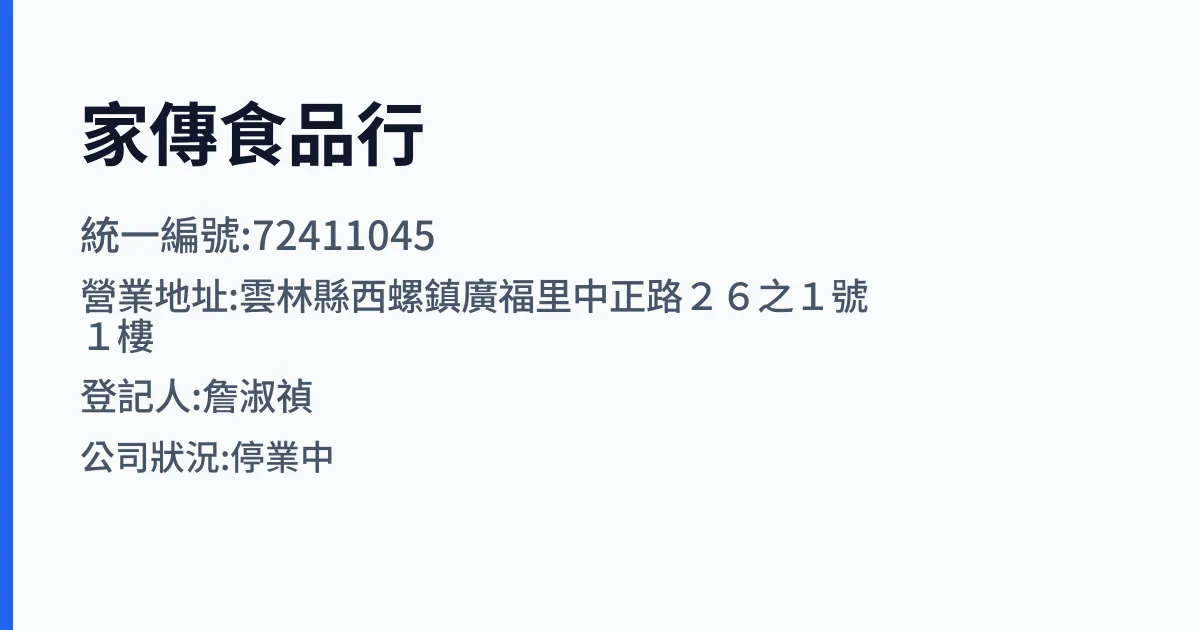 家傳食品行 - 統編 72411045(雲林縣) 公司登記資料與營業項目詳細圖表
