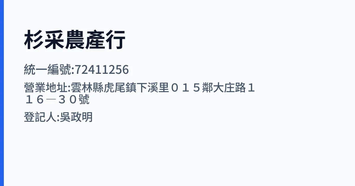 杉采農產行 - 統編 72411256(雲林縣) 公司登記資料與營業項目詳細圖表