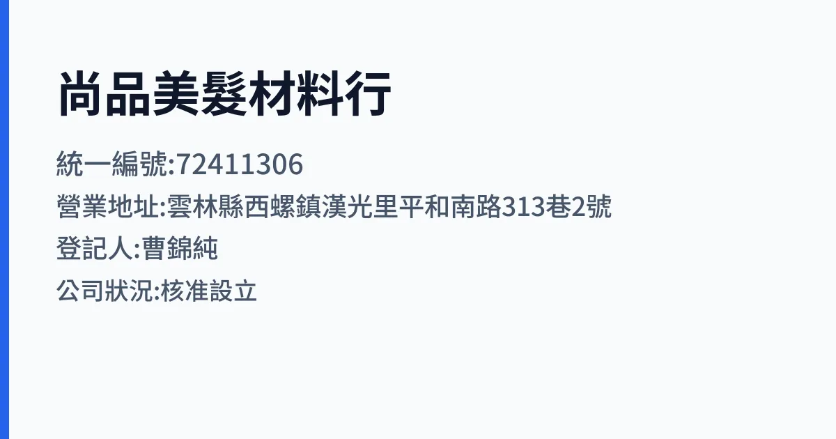 尚品美髮材料行 - 統編 72411306(雲林縣) 公司登記資料與營業項目詳細圖表