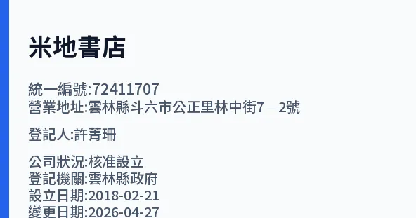 米地書店的照片-統編 72411707(雲林縣) 公司登記資料與營業項目詳細圖表