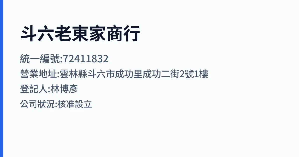 斗六老東家商行 - 統編 72411832(雲林縣) 公司登記資料與營業項目詳細圖表