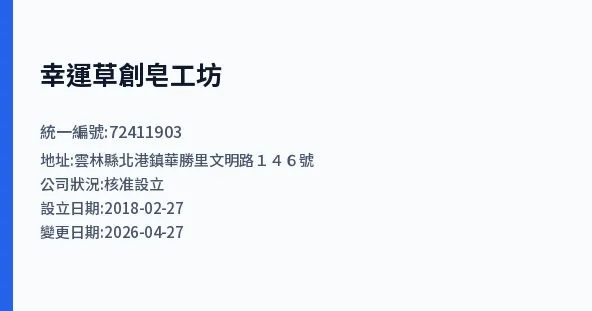 幸運草創皂工坊的照片-統編 72411903(雲林縣) 公司登記資料與營業項目詳細圖表