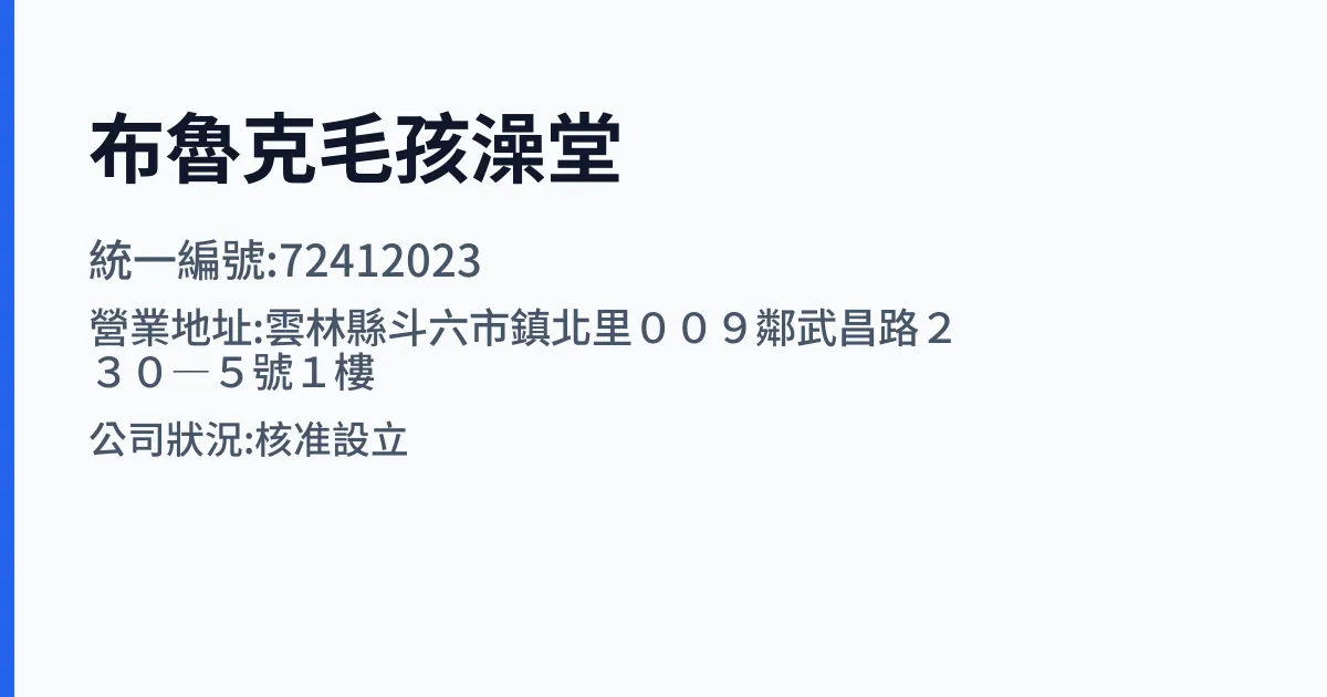 布魯克毛孩澡堂 - 統編 72412023(雲林縣) 公司登記資料與營業項目詳細圖表