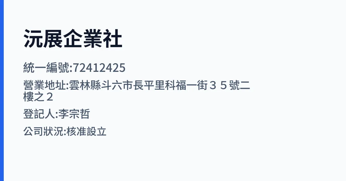 沅展企業社 - 統編 72412425(雲林縣) 公司登記資料與營業項目詳細圖表