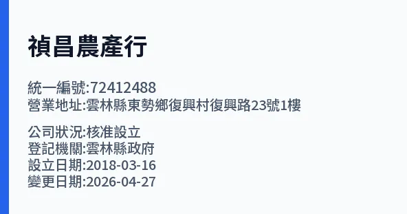 禎昌農產行的照片-統編 72412488(雲林縣) 公司登記資料與營業項目詳細圖表
