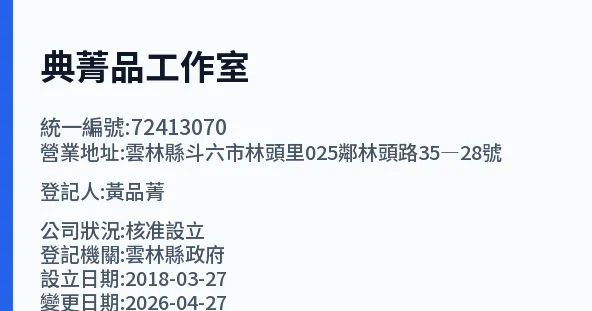 典菁品工作室的照片-統編 72413070(雲林縣) 公司登記資料與營業項目詳細圖表