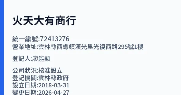 火天大有商行的照片-統編 72413276(雲林縣) 公司登記資料與營業項目詳細圖表