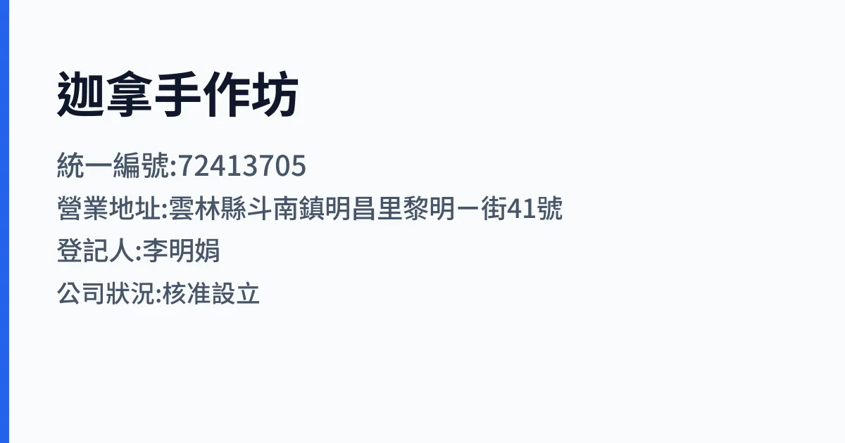 迦拿手作坊 - 統編 72413705(雲林縣) 公司登記資料與營業項目詳細圖表