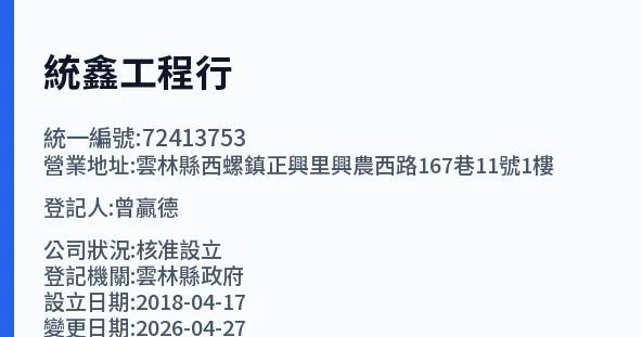 統鑫工程行的照片-統編 72413753(雲林縣) 公司登記資料與營業項目詳細圖表