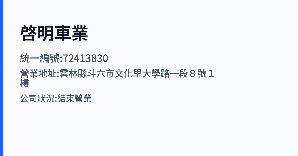 啓明車業 - 統編 72413830(雲林縣) 公司登記資料與營業項目詳細圖表