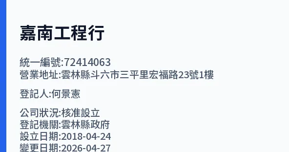 嘉南工程行的照片-統編 72414063(雲林縣) 公司登記資料與營業項目詳細圖表