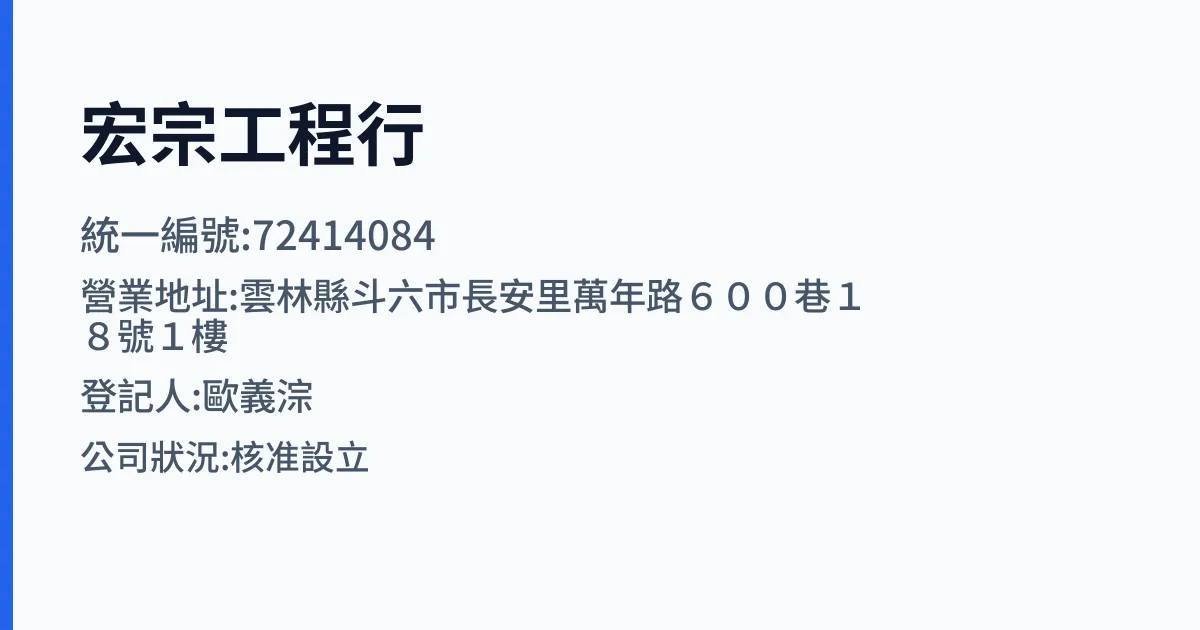 宏宗工程行 - 統編 72414084(雲林縣) 公司登記資料與營業項目詳細圖表