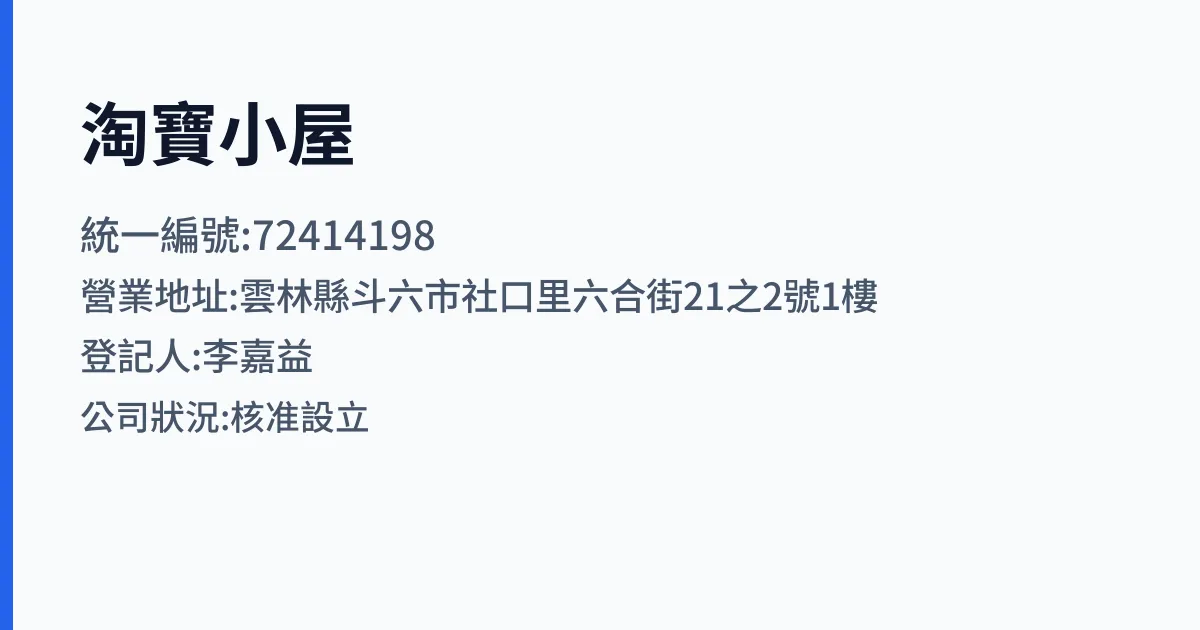 淘寶小屋 - 統編 72414198(雲林縣) 公司登記資料與營業項目詳細圖表
