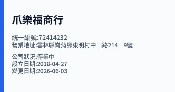 爪樂福商行的照片-統編 72414232(雲林縣) 公司登記資料與營業項目詳細圖表