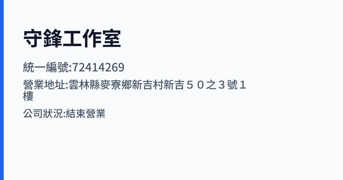 守鋒工作室 - 統編 72414269(雲林縣) 公司登記資料與營業項目詳細圖表