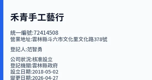 禾青手工藝行的照片-統編 72414508(雲林縣) 公司登記資料與營業項目詳細圖表