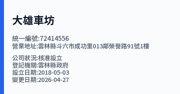 大雄車坊的照片-統編 72414556(雲林縣) 公司登記資料與營業項目詳細圖表
