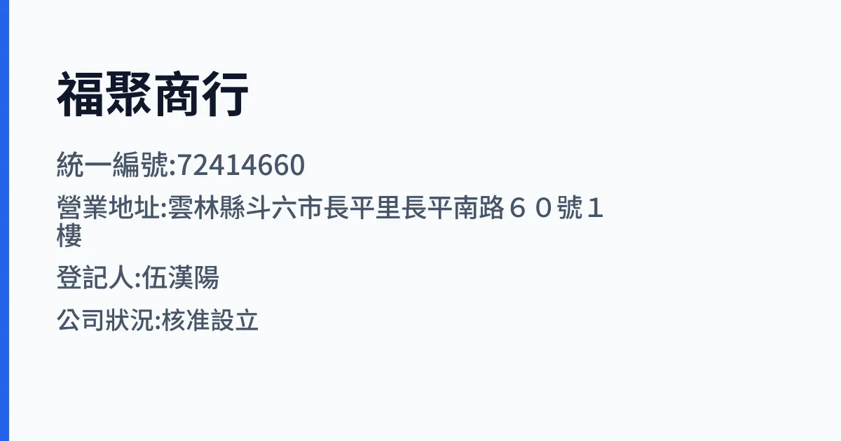 福聚商行 - 統編 72414660(雲林縣) 公司登記資料與營業項目詳細圖表