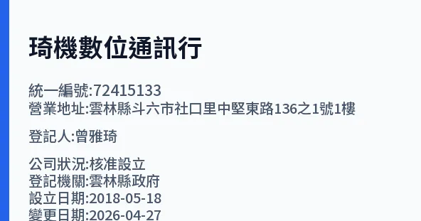 琦機數位通訊行的照片-統編 72415133(雲林縣) 公司登記資料與營業項目詳細圖表