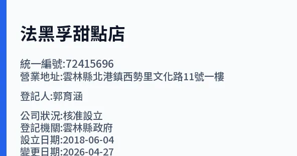 法黑孚甜點店的照片-統編 72415696(雲林縣) 公司登記資料與營業項目詳細圖表