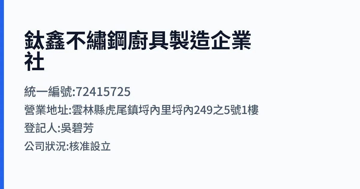鈦鑫不繡鋼廚具製造企業社 - 統編 72415725(雲林縣) 公司登記資料與營業項目詳細圖表