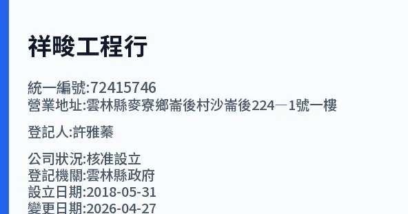 祥畯工程行的照片-統編 72415746(雲林縣) 公司登記資料與營業項目詳細圖表