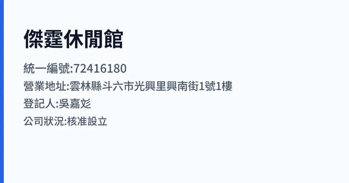 傑霆休閒館 - 統編 72416180(雲林縣) 公司登記資料與營業項目詳細圖表