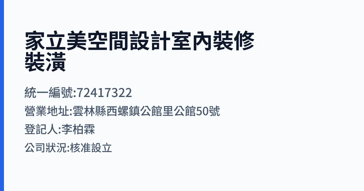 家立美空間設計室內裝修裝潢 - 統編 72417322(雲林縣) 公司登記資料與營業項目詳細圖表