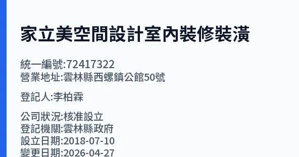 家立美空間設計室內裝修裝潢的照片-統編 72417322(雲林縣) 公司登記資料與營業項目詳細圖表