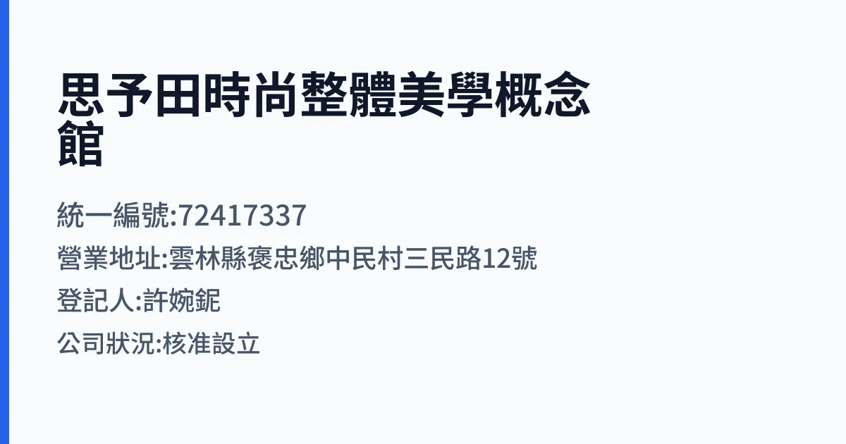 思予田時尚整體美學概念館 - 統編 72417337(雲林縣) 公司登記資料與營業項目詳細圖表