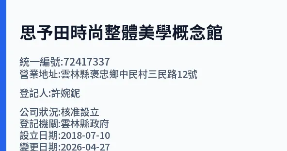思予田時尚整體美學概念館的照片-統編 72417337(雲林縣) 公司登記資料與營業項目詳細圖表