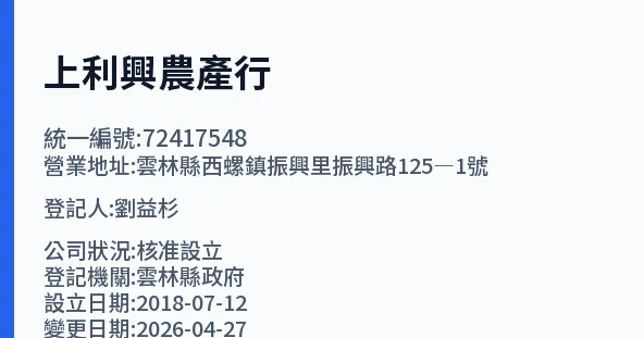 上利興農產行的照片-統編 72417548(雲林縣) 公司登記資料與營業項目詳細圖表