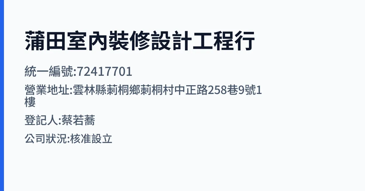 蒲田室內裝修設計工程行 - 統編 72417701(臺中市) 公司登記資料與營業項目詳細圖表