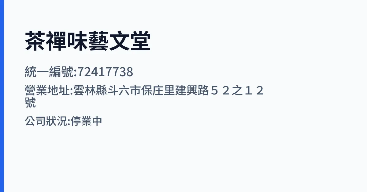 茶禪味藝文堂 - 統編 72417738(雲林縣) 公司登記資料與營業項目詳細圖表