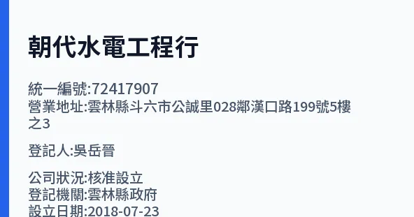 朝代水電工程行的照片-統編 72417907(雲林縣) 公司登記資料與營業項目詳細圖表