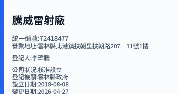 騰威雷射廠的照片-統編 72418477(雲林縣) 公司登記資料與營業項目詳細圖表