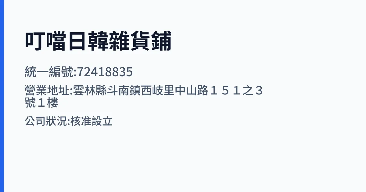 叮噹日韓雜貨鋪 - 統編 72418835(雲林縣) 公司登記資料與營業項目詳細圖表