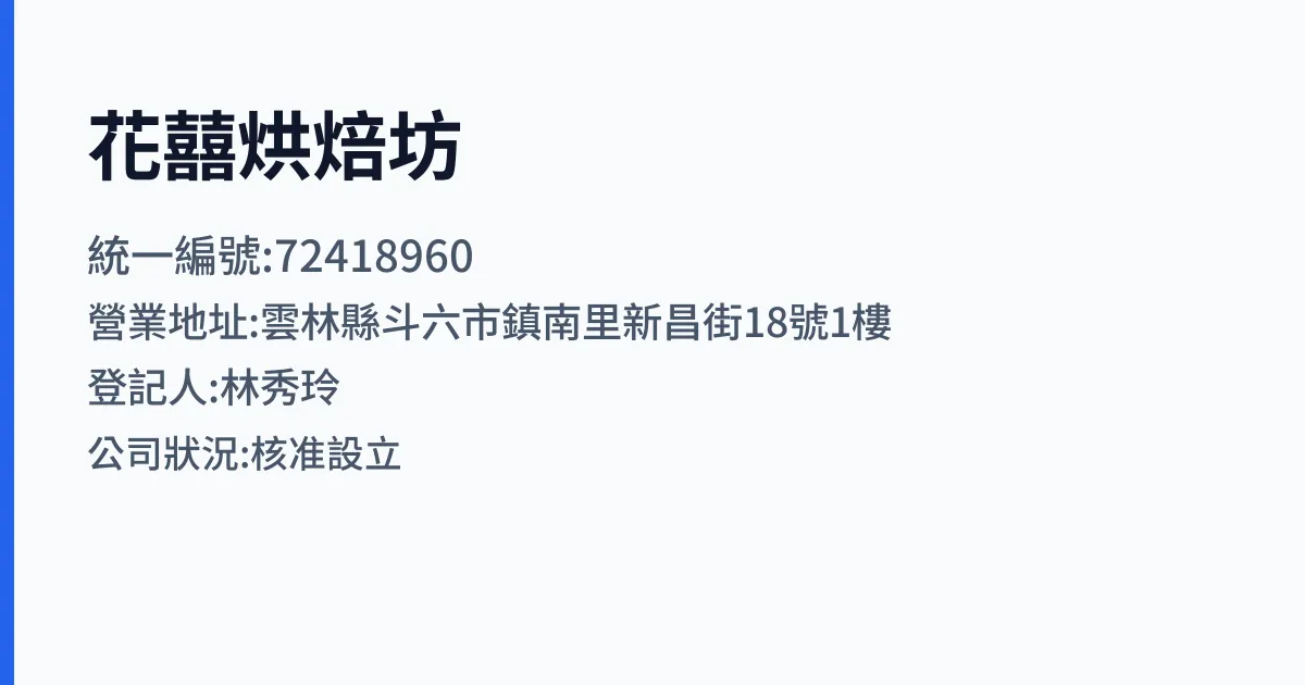 花囍烘焙坊 - 統編 72418960(雲林縣) 公司登記資料與營業項目詳細圖表
