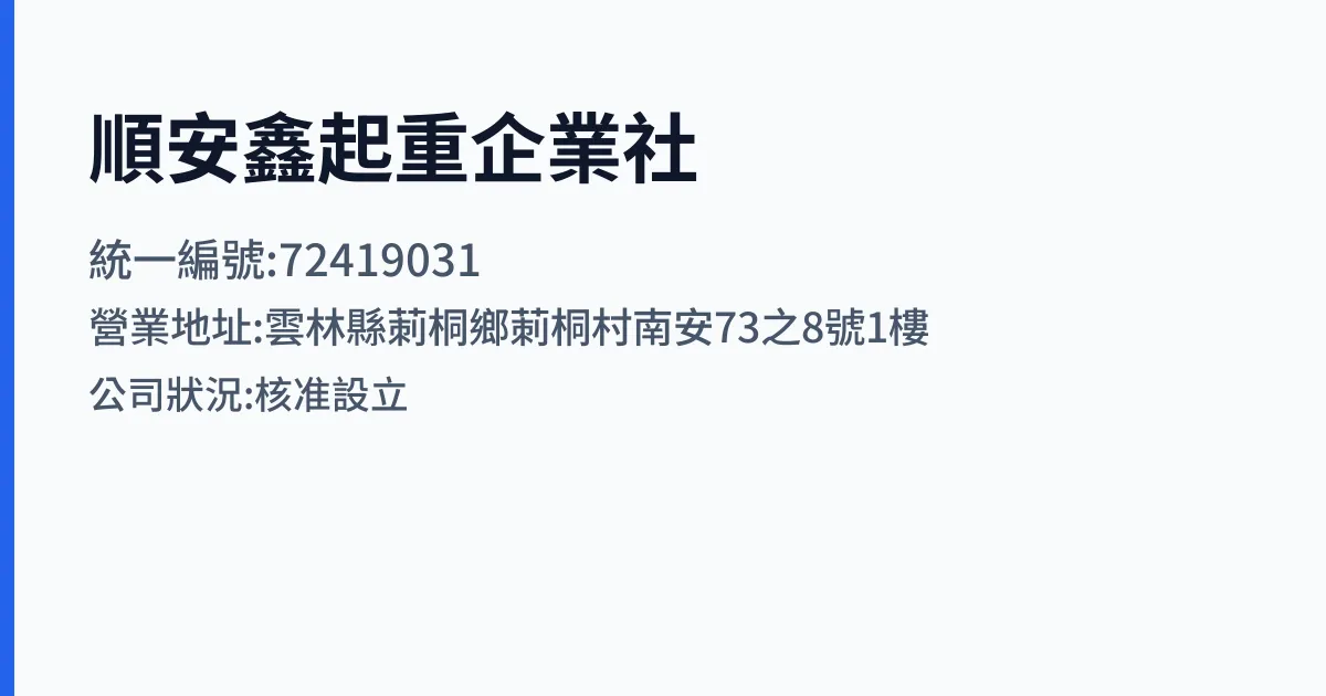 順安鑫起重企業社 - 統編 72419031(雲林縣) 公司登記資料與營業項目詳細圖表